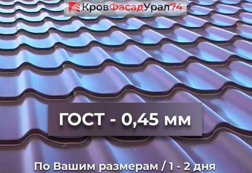 Металлочерепица 0,45 мм по Вашим размерам