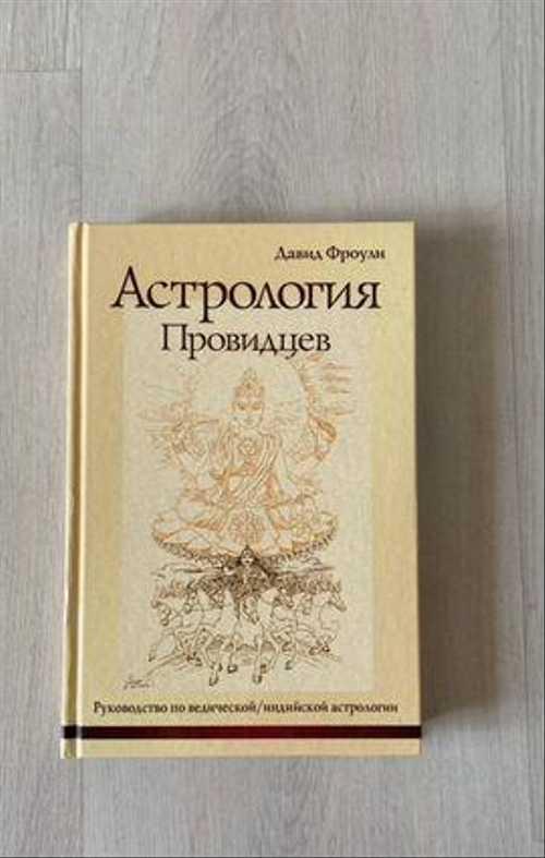 Астрология провидцев. Давид Фроули