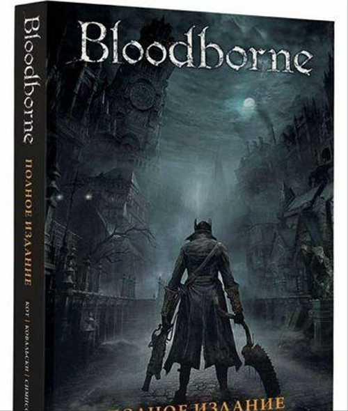 Bloodborne комикс. Полное издание