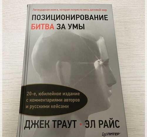 Книга Позиционирование Битва За Умы