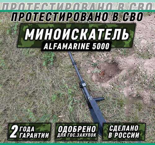 Миноискатель / металлоискатель Alfamarine