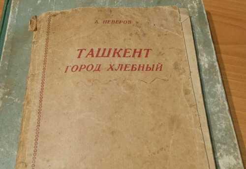 Ташкент город хлебный 1935 г