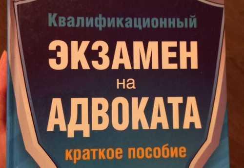 Экзамен на адвоката