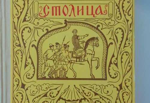 Книга, Н.Кончаловская, Наша древняя столица