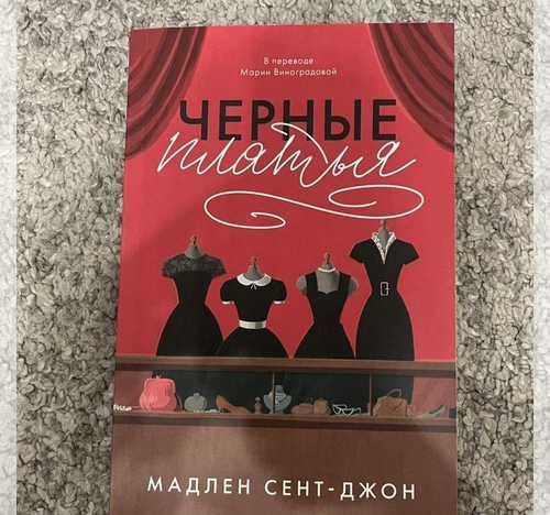 Черные платья- Мадлен Сент-Джон