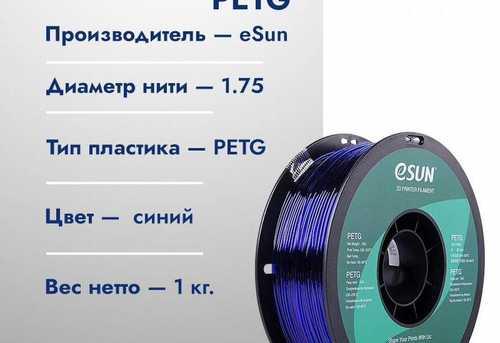 Petg-пластик esun 1.75 мм 1кг., синий