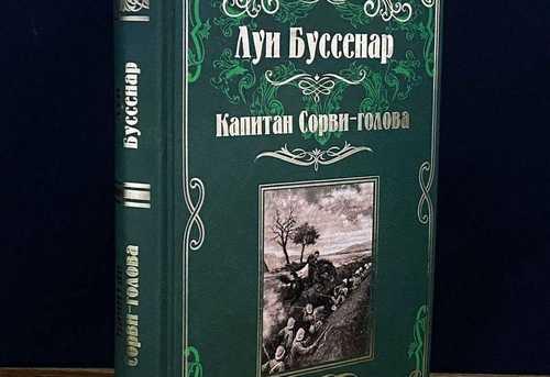 Ледяной ад. Капитан Сорви-голова