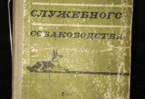 Книга.Основы служебного собаководства.СССР/ДОСААФ