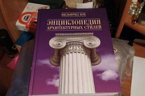 Энциклопедия архитектурных стилей
