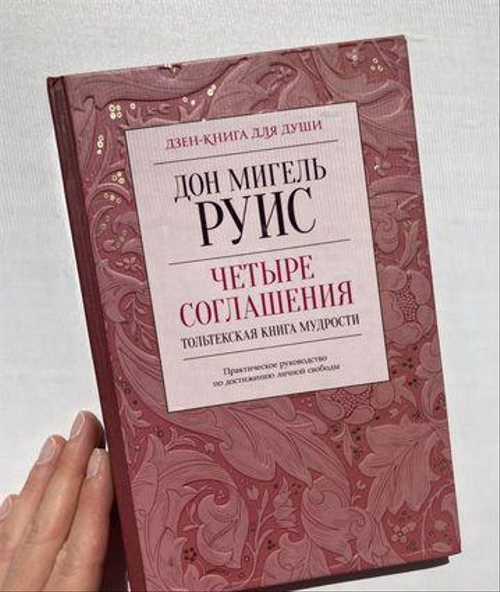 Книга Дон Мигель Руис Четыре Соглашения