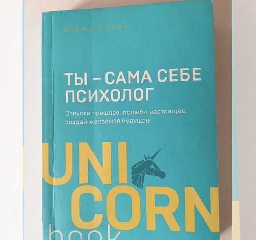 Книга Ты сама себе психолог Елена Друма