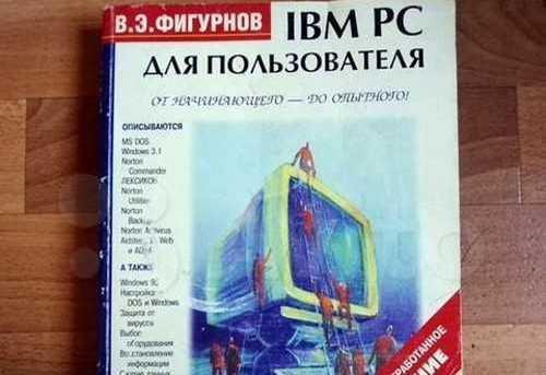 IBM для пользователя И.Э.Фигурнов полностью перер