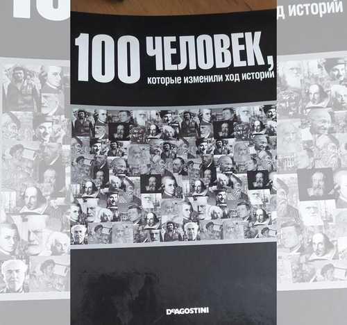 100 человек, которые потрясли мир