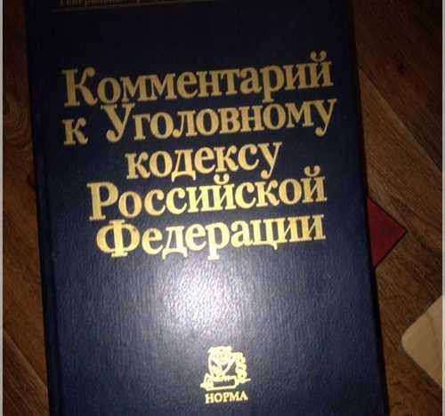 Уголовный кодекс РФ 2002 год с комментариями