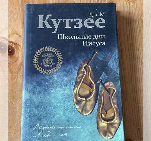 Книга Кутзее: Школьные дни Иисуса