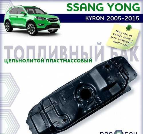 Бак топливный Ssang Yong Kyron 2005-2015