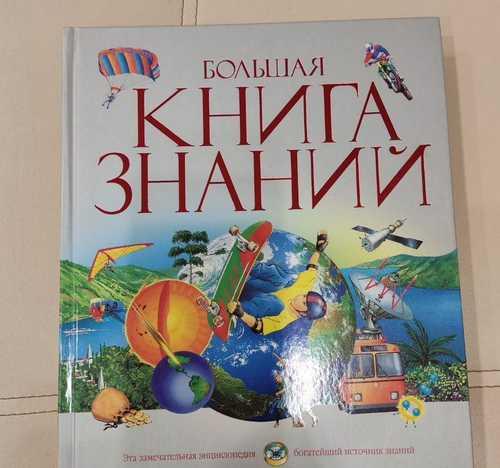 Детская энциклопедия. Большая книга знаний