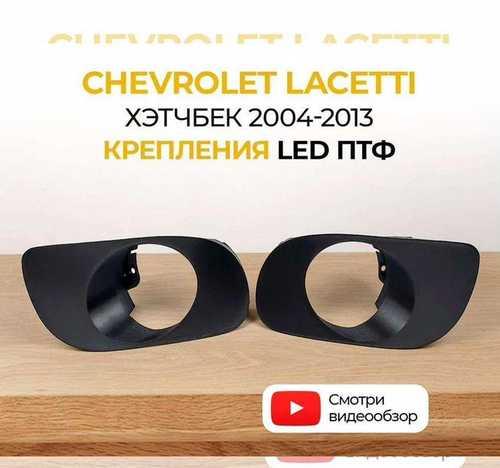 Крепление птф Chevrolet Lacetti хэтчбек 2004-2013