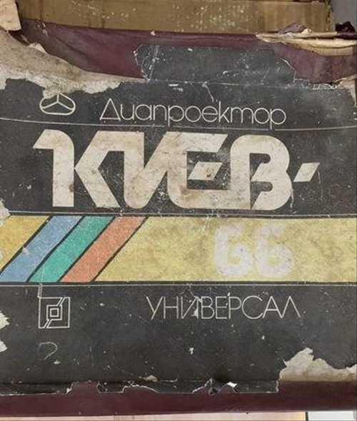 Диапроектор Киев 66