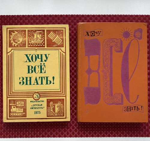 Две книги "Хочу все знать" (1973 и 1975 гг.)