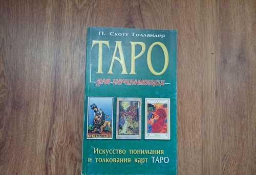 П. Скотт Голландер. Таро для начинающих. 2000 год