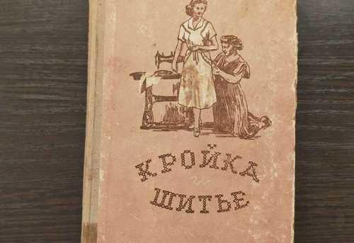 Книга Кройка и шитье 1955 г. Куйбышев