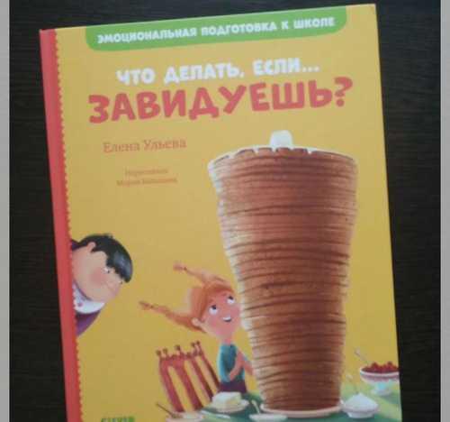 Детская книга "Что делать, если завидуешь"