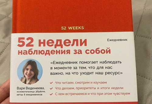 Новый ежедневник 52 weeks Вари Веденеевой