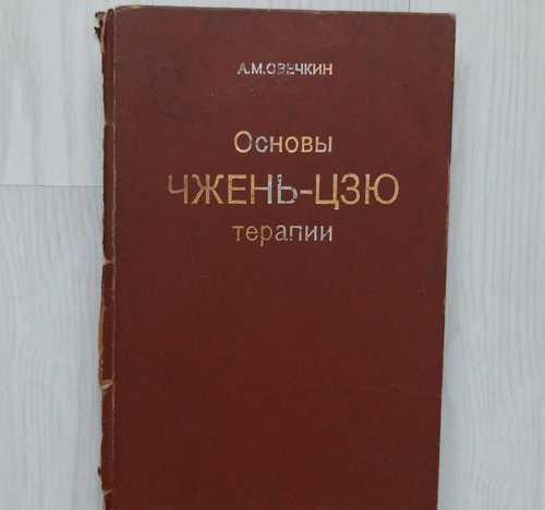 Основы чжень-цзю терапии 1991г Овечкин