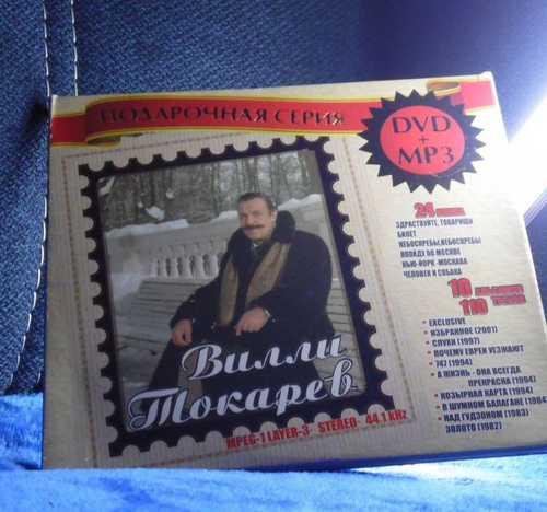 Вилли Токарев - Подарочная серия CD   DVD