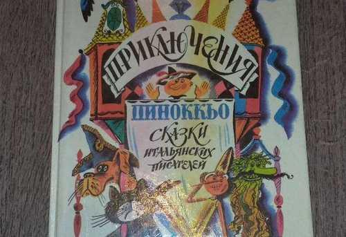 Книга "Сказки итальянских писателей"