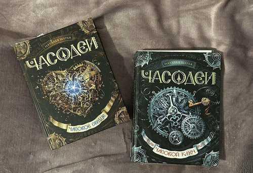 Книги "Часодеи"