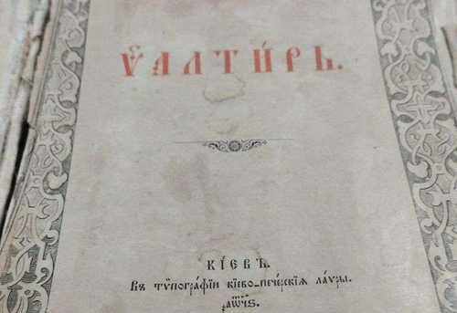 Книга Псалтирь 1898 года антиквариат