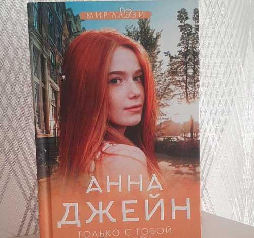 Продам книгу Анна Джейн Только с тобой Антифанатка