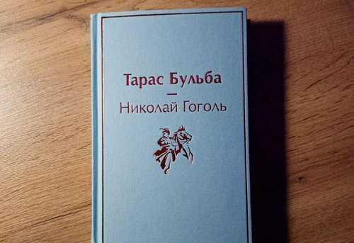 Книга Николай Гоголь "Тарас Бульба"