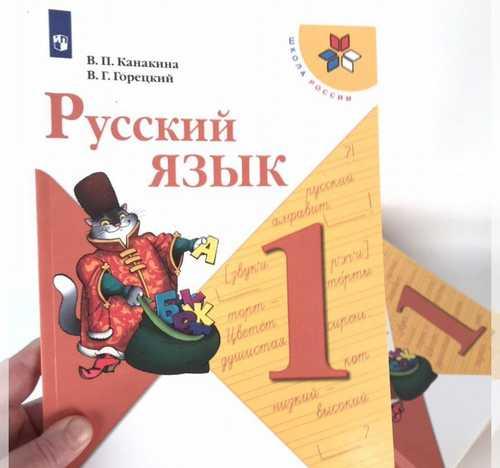 Русский язык 1 класс Канакина