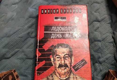 Книга В. Суворов: "Ледокол"+"День М"
