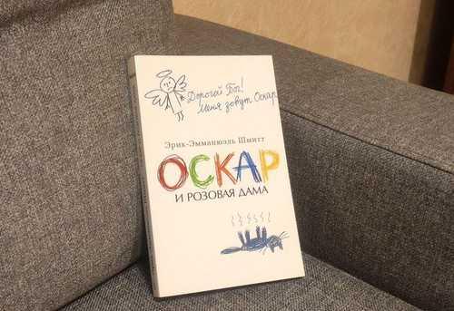 Книга "Оскар и Розовая дама" Э. Шмитт