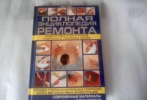 Книга Полная энциклопедия ремонта