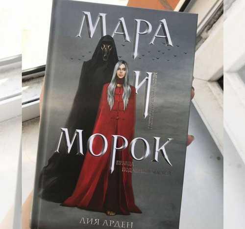 Книга ”Мара и Морок”