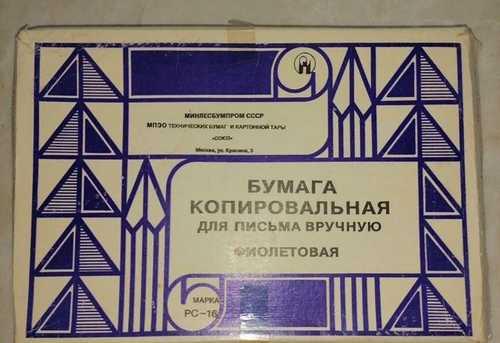 Копировальная бумага для письма А4 СССР 1000л
