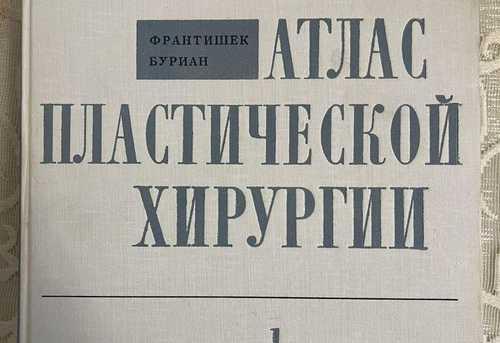 Атлас пластической хирургии Франтишек Буриан
