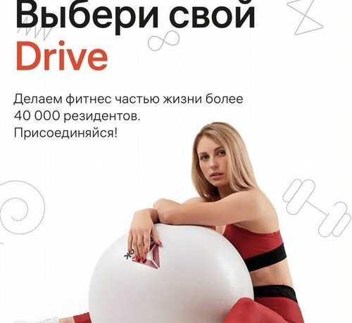 Абонемент в фитнес клуб drive fitness