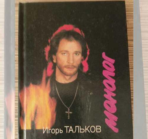Книга Игорь Тальков Монолог