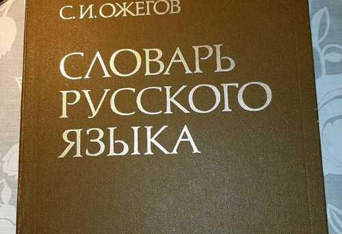 Словарь русского языка С.И. Ожегов. 1989 год