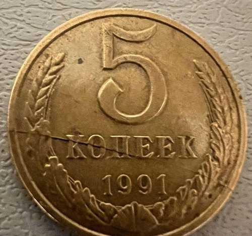 Монеты СССР 5 копеек 1991 г, брак