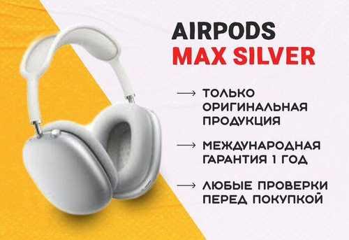Наушники Airpods Max Silver серебряный цвет