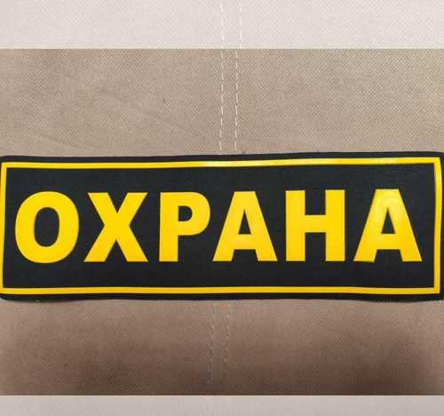 Нашивка на форму "охрана"