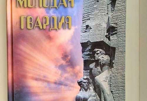 Книга+диск Молодая гвардия А. А. Фадеев