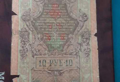 10 рублeй 1909